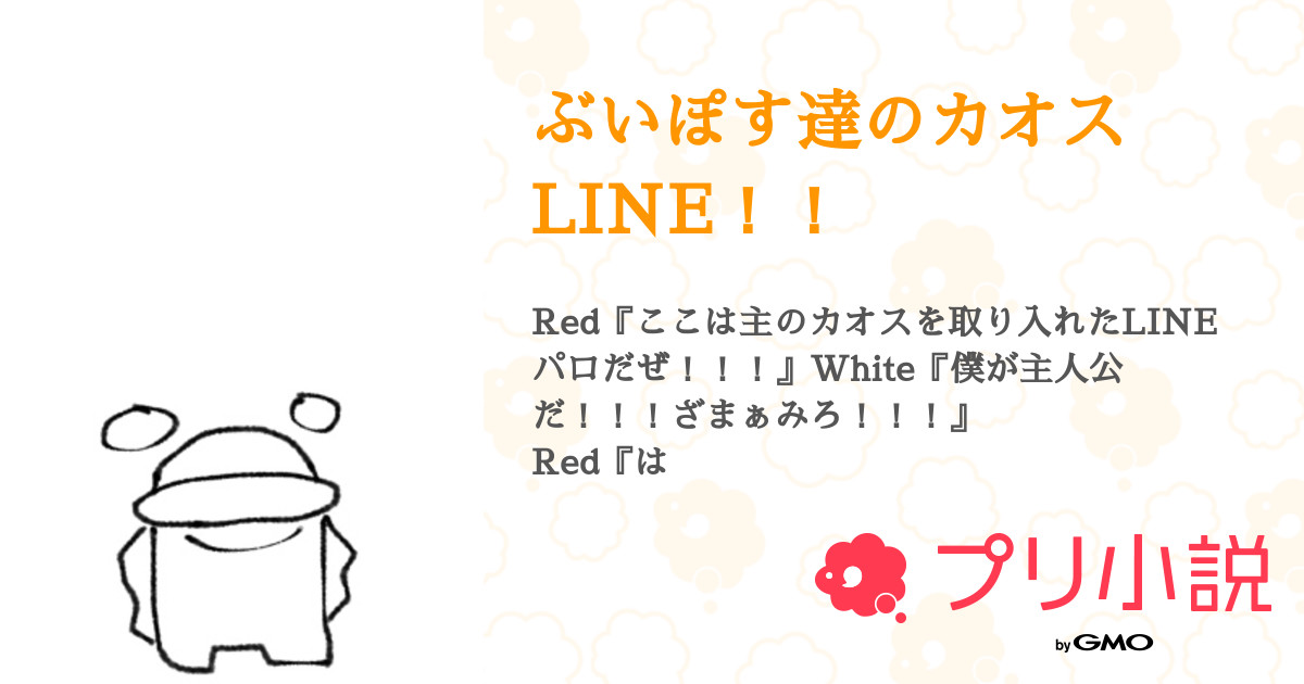 ぶいぽす達のカオスLINE！！ - 全7話 【連載中】（とーふ。さんの小説） | 無料スマホ夢小説ならプリ小説 byGMO